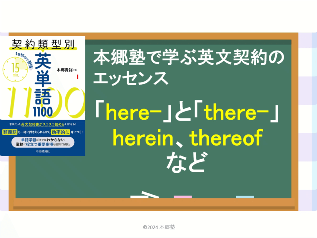 herein/heretoとthereof/thereunder/thereafterなど | 英文契約の初心者のための本郷塾英文契約の初心者 ...